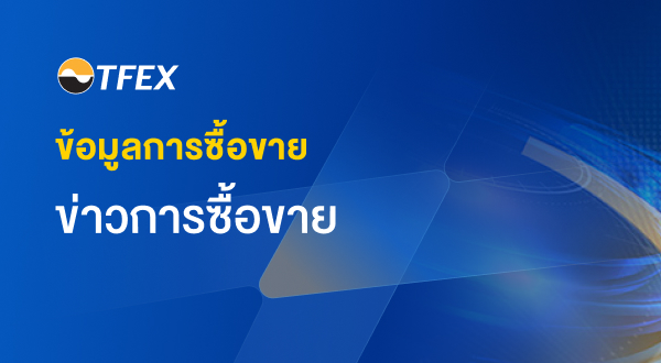 ข่าวการซื้อขาย - TFEX : Thailand Futures Exchange